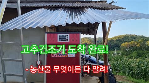 고추건조기 도착 완료 고추건조기 농산물건조 Youtube