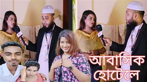 আ বা সি ক হো টে লে র ফারিয়ার ইন্টারভিউ হোটেলের কাছ থেকে ভালো হয়ে যাবে ভালো ছেলেদের বিয়ে করে