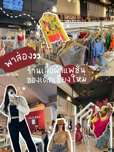 👗⌇พาช้อปร้านเสื้อผ้าแฟชั่น ที่สวยครบจบในที่เดียว🛒🛍️ แกลเลอรีที่โพสต์โดย Noohna Lemon8