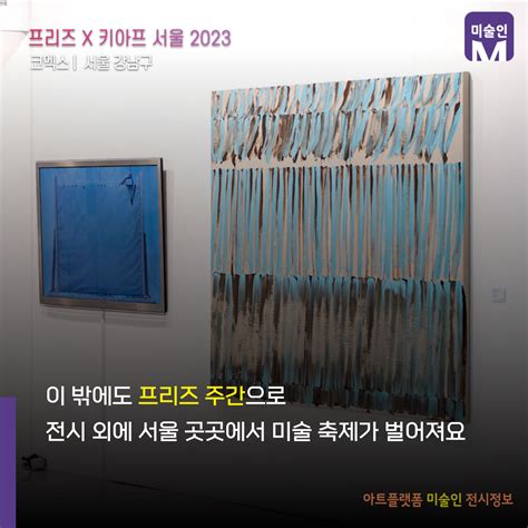 ﻿프리즈 X 키아프 서울 2023 전시정보 서울 강남구 코엑스 Frieze Kiaf 2022 아트페어 국내 해외 피카소 조지
