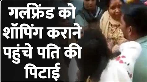 करवा चौथ पर Girlfriend को शॉपिंग करा रहे पति को पत्नी ने सरेबाजार पीटा