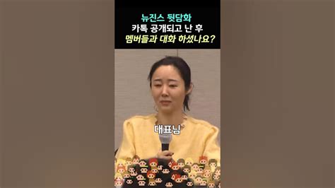 뉴진스 뒷담화 카톡 기자 질문에 민희진 대답 민희진기자회견 민희진 뉴진스 Youtube