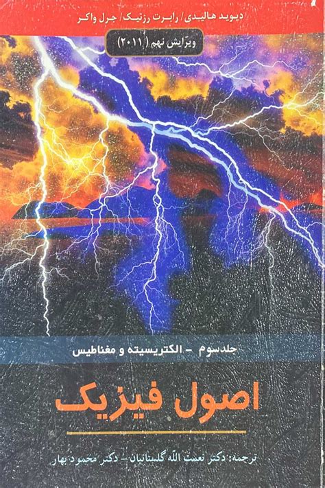 خرید فروش دانلود قیمت کتاب دست دوم اصول فیزیک جلد سوم الکتریسیته و مغناطیس نویسنده دیوید هالیدی