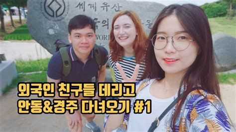 Jiji Vlog 외국인 친구들 안동and경주 데리고 가는 브이로그 1 Youtube