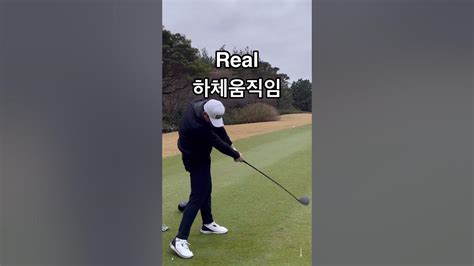 하체 움직임은 이렇게 🏌🏻 골프 하체회전 골프레슨 Youtube