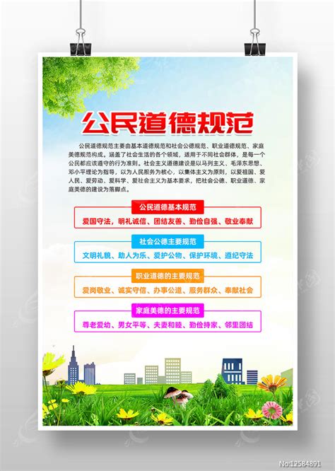 公民道德规范宣传海报设计下载 编号 12584891