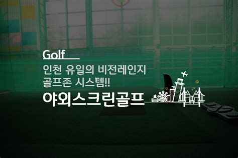 인천 유일의 골프존 야외스크린골프 비전레인지 네이버 블로그