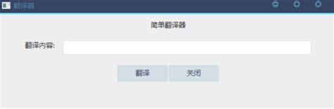 Python窗口程序实现翻译器一 Dotcpp编程