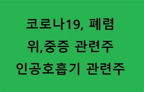 인공호흡기 관련주 코로나19 폐렴 위증중 증가 관련주
