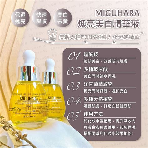 【miguhara】喚亮美白精華液 黃胖子美白精華液 淡斑精華 安瓶 黃胖子 小燈泡 35ml 蝦皮購物