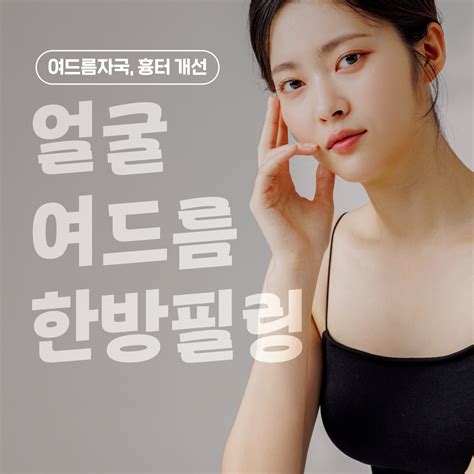 얼굴여드름 색소치료를 한번에 할인 가격 후기 전후 효과 정보 By 고유한의원 여신티켓 국내 1등 피부과 성형외과 플랫폼