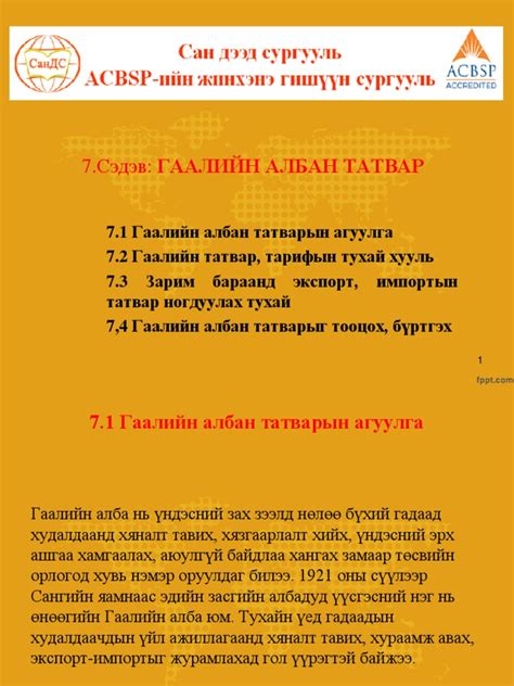 ГААЛИЙН АЛБАН ТАТВАР Pptx Pdf