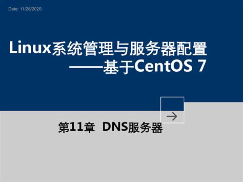linux centos7 服务器命令教程第11章dns服务器ppt课件 word文档在线阅读与下载 无忧文档