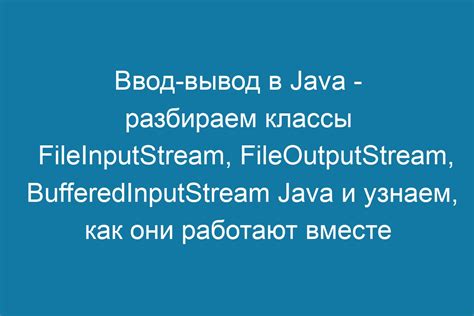 Ввод вывод в Java классы FileInputStream FileOutputStream