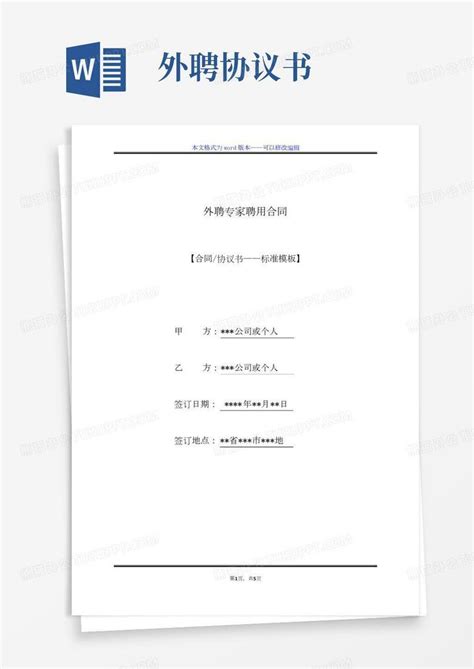 外聘专家聘用合同标准版Word模板下载 编号qgmxoavq 熊猫办公