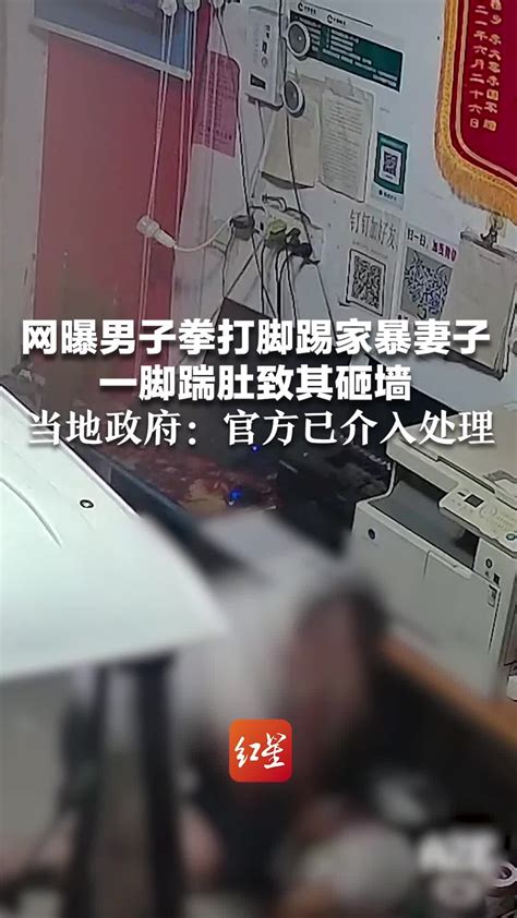 网曝男子拳打脚踢家暴妻子，一脚踹肚致其砸墙，当地政府：官方已介入处理凤凰网视频凤凰网