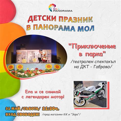 Панорама В навечерието на Деня на детето 🎈 и лятната ваканция ☀️ Панорама Мол кани своите