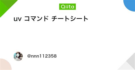 Uv コマンド チートシート Python Qiita Uv コマンド チートシート Python Qiita