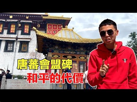 探訪西藏大昭寺前唐蕃會盟碑跟唐朝打了200年吐蕃為啥總欺負老同志 tibetan 西藏 歷史 知識 旅游 history