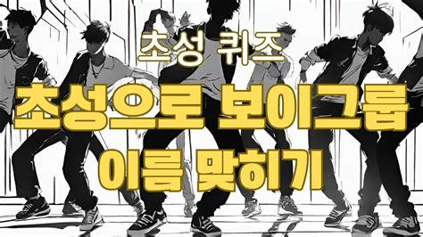 초성게임 보이그룹 남자아이돌 이름 맞히기 20그룹 Youtube