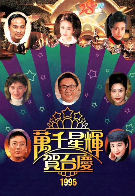 萬千星輝賀台慶 1995 myTV SUPER