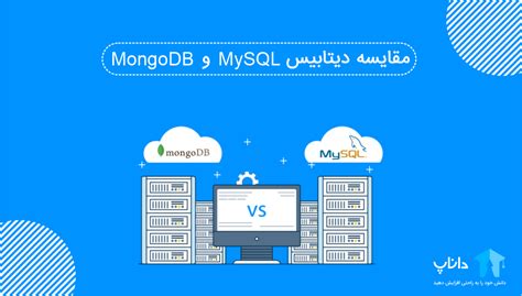 مقایسه دیتابیس MySQL و MongoDB داناپ