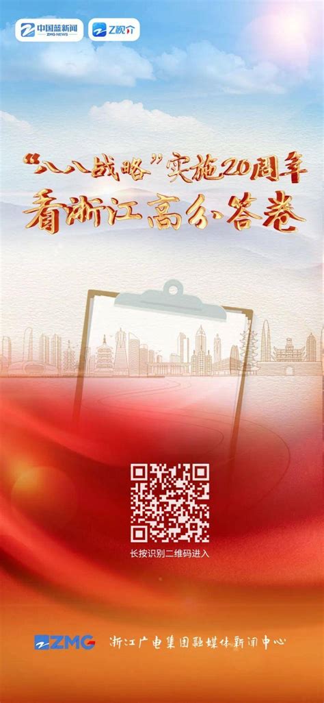 “八八战略”实施20周年 看浙江高分答卷中国特色社会主义