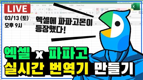 엑셀 Live 39회 엑셀 X 파파고 Api 실시간 번역 프로그램 만들기 Youtube
