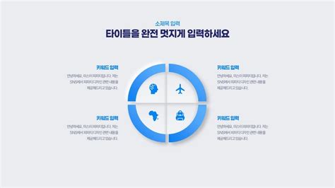 원형 다이어그램 아이콘 포함 창의적인 인포그래픽 레퍼런스 Ppt 파란펭귄