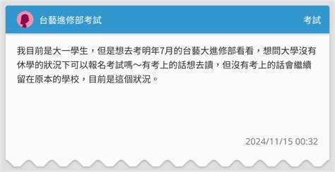 台藝進修部考試 考試板 Dcard
