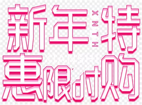 新年特惠限时购促销活动主题png图片素材下载图片编号7519728 Png素材网