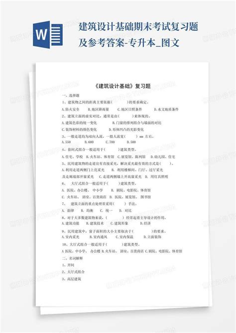 建筑设计基础期末考试复习题及参考答案 专升本 图文Word模板下载 编号lznwpaog 熊猫办公