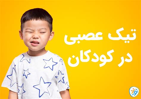 علت تیک عصبی کودکان چیست؟ درمان اختلال تیک عصبی کودکان توران