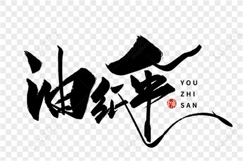 기름 종이 우산 손으로 쓴 글꼴 Png 일러스트 무료 다운로드 Lovepik