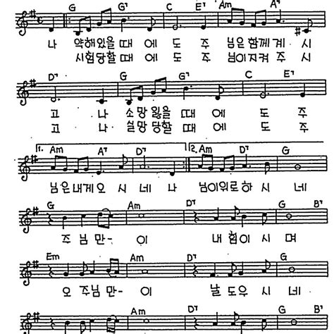 [ccm] 나 약해있을 때에도 주님만이 악보 가사 Mp3 다운로드