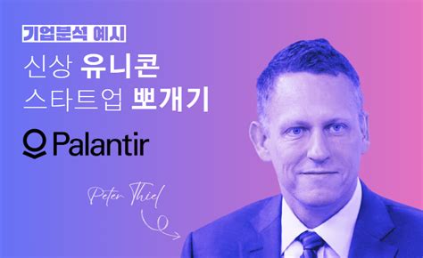 🦄 신상 유니콘 뽀개기 기업분석 예시 Palantir