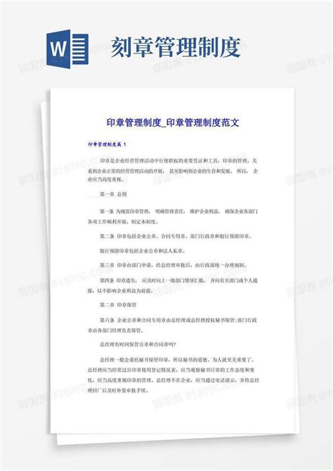 简易版印章管理制度印章管理制度范文word模板免费下载编号z65awem7g图精灵