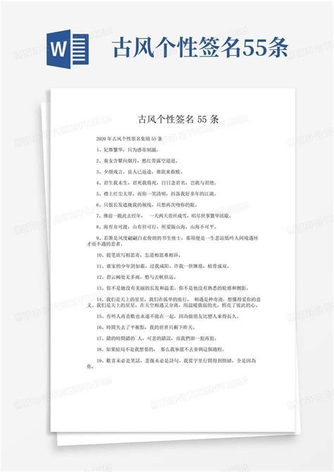 古风个性签名55条Word模板下载 编号qmpvooze 熊猫办公