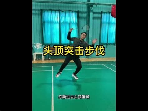 学会这一招让你被动变主动头顶突击步伐觉得对你有用的评论区留言丨羽毛球教学丨羽毛球训练丨羽毛球 YouTube
