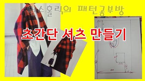 초간단 셔츠 만들기