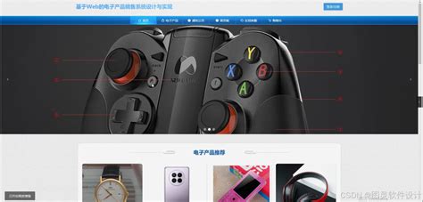基于web的电子产品销售系统设计与实现基于web的电子产品销售与库存管理信息系统 Csdn博客