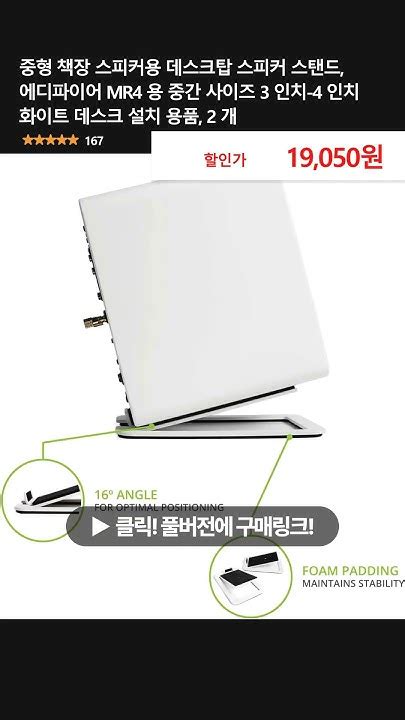 중형 책장 스피커용 데스크탑 스피커 스탠드 에디파이어 Mr4 용 중간 사이즈 3 인치 4 인치 화이트 데스크 설치 용품 2 개 Youtube