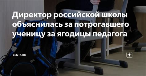 Директор российской школы объяснилась за потрогавшего ученицу за ягодицы педагога Дзен