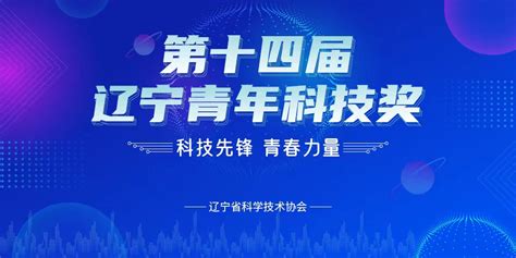 辽宁省科学技术协会
