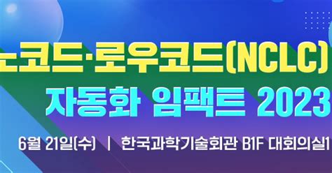 노코드·로우코드nclc 자동화 임팩트 2023” 6월 21일 한국과학기술회관에서 개최