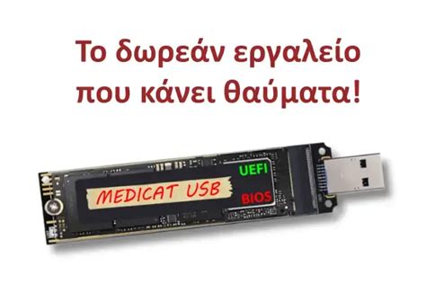 Medicat Το Δωρεάν εργαλείο που κάνει θαύματα