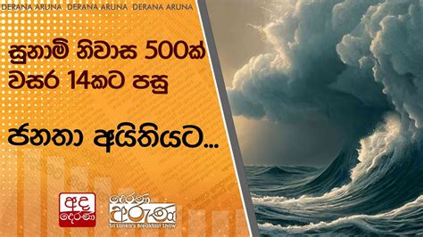 සුනාමි නිවාස 500ක් වසර 14කට පසු ජනතා අයිතියට Youtube