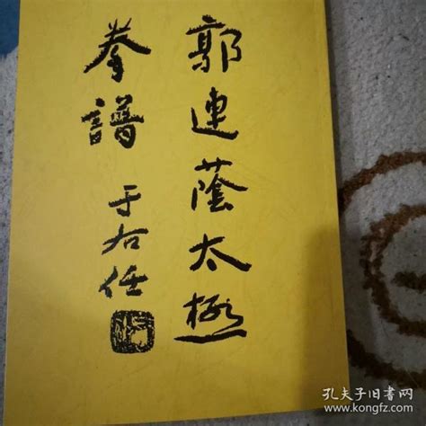郭连荫太极拳谱 王宗岳 孔夫子旧书网
