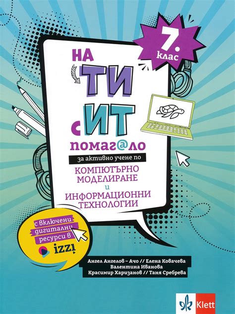 Помагало по компютърно моделиране и информационни технологии за 7 клас Клет България Store Bg