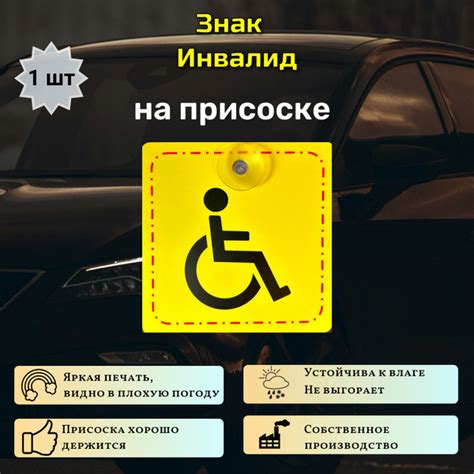 Знак инвалида на автомобиль на присоске, знак инвалид, наклейка инвалид ...